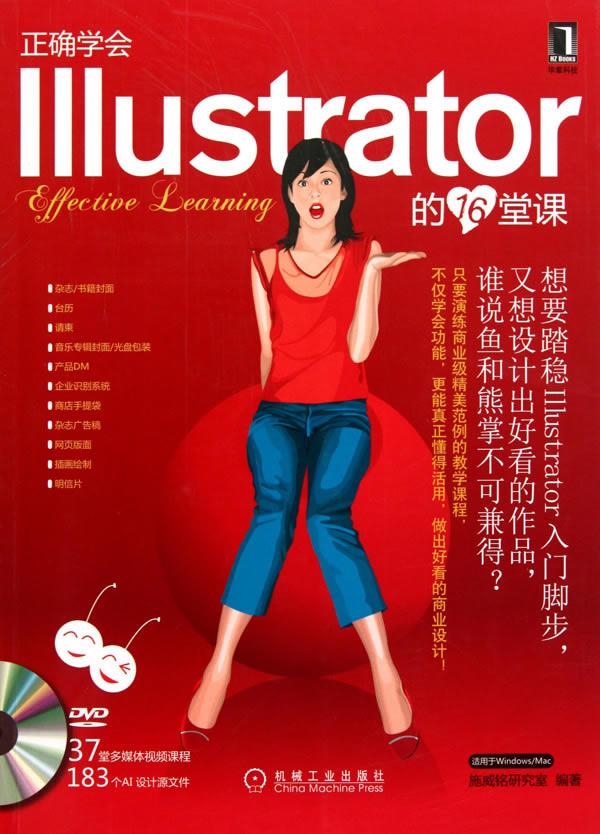 正确学会Illustrator的16堂课 施威铭研究室 编著