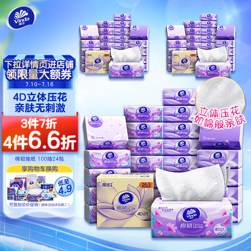 维达（Vinda）抽纸 棉韧100抽*24包S码 亲肤无刺激 卫生纸 纸巾 餐巾纸 整箱 - 今日热卖官网
