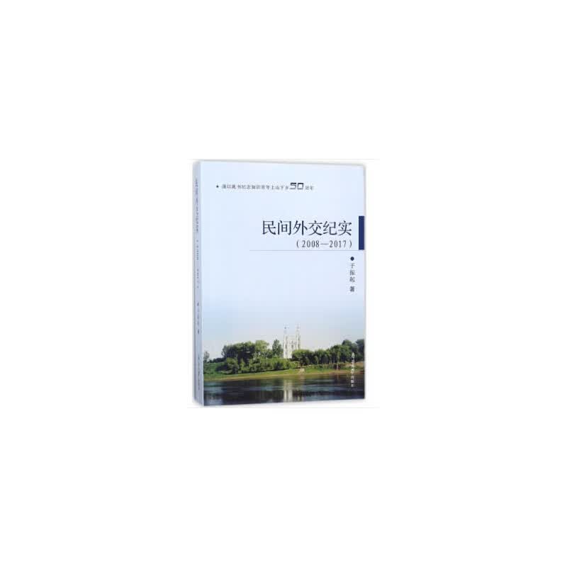 民间外交纪实(2008-2017)