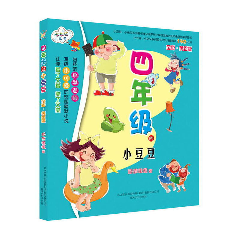 正规四年级的小豆豆（全彩美绘 新版本）