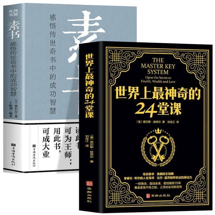 世界上最神奇的24堂课 大全集美查尔斯哈奈尔著具有影响力的潜能训练课程安利直销售经典励志哲理畅销书籍二十四堂课 2册】24堂课+素书
