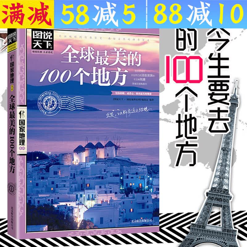 【满48包邮】图说天下国家地理系列 全球美的100个地方 定价19.9