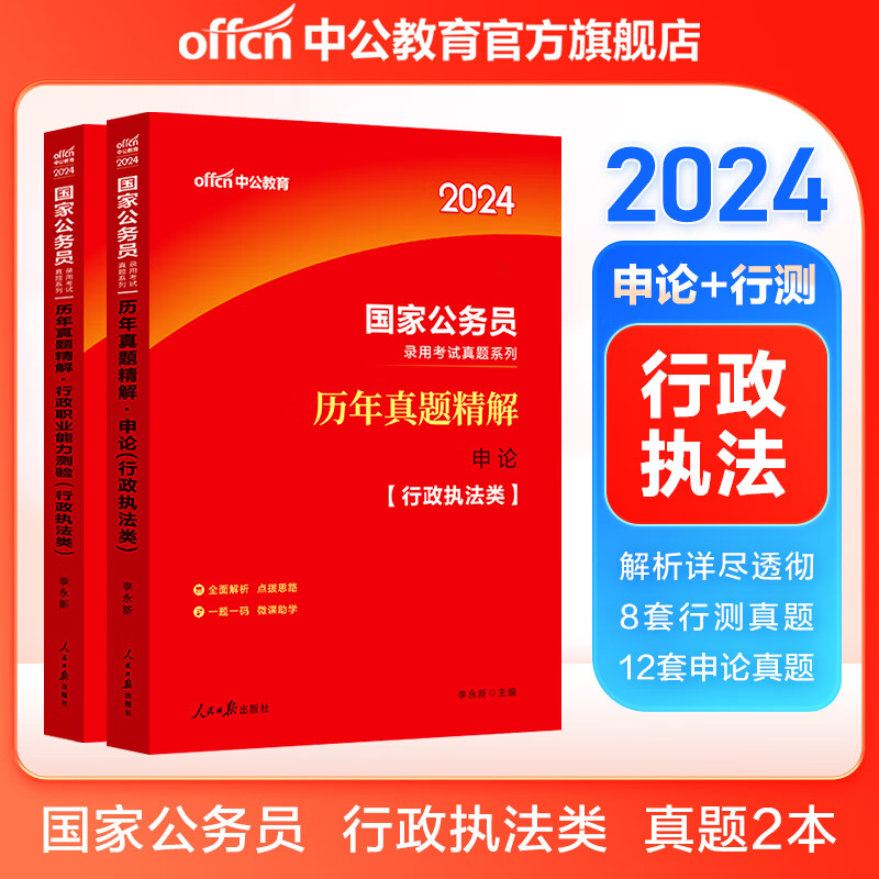 中公教育2024国家公务员考试教材行政执法类申论行测教材历年真题试卷 申论+行测 真题2本