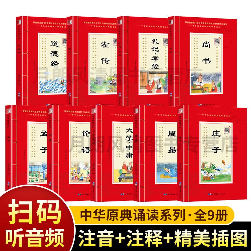 中华原典诵读系列全9册道德经左传礼记孝经尚书孟子庄子周易大学中庸论语译注国学/古籍有声版大字大本少儿国学经典全套书籍 中华原典诵读系列(全9册)