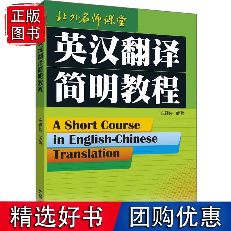 英汉翻译简明教程