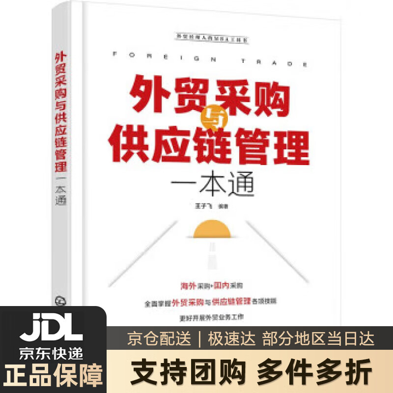 【 送货上门】外贸采购与供应链管理一本通