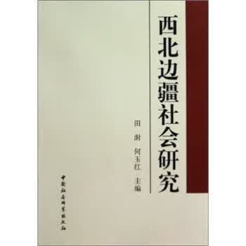 西北边疆社会研究 9787500484189