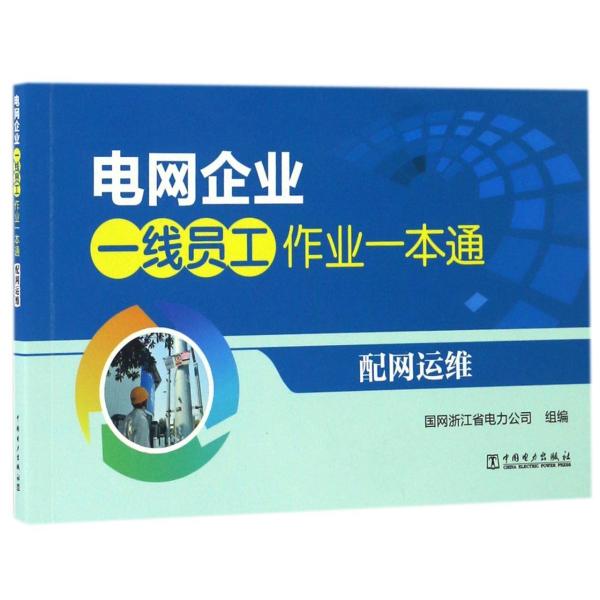 电网企业一线员工作业一本通：配网运维