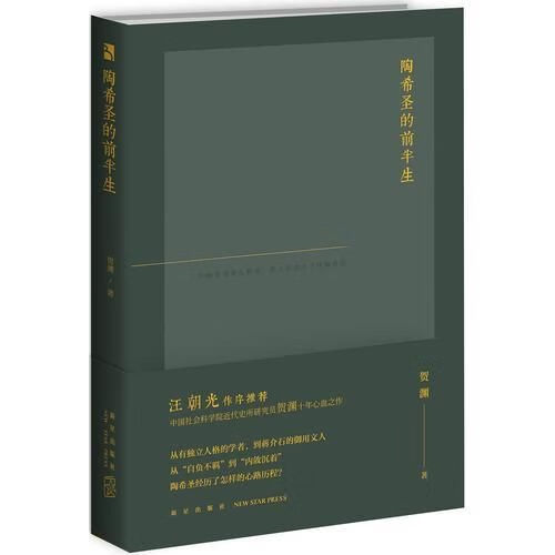 陶希圣的前半生9787513328647