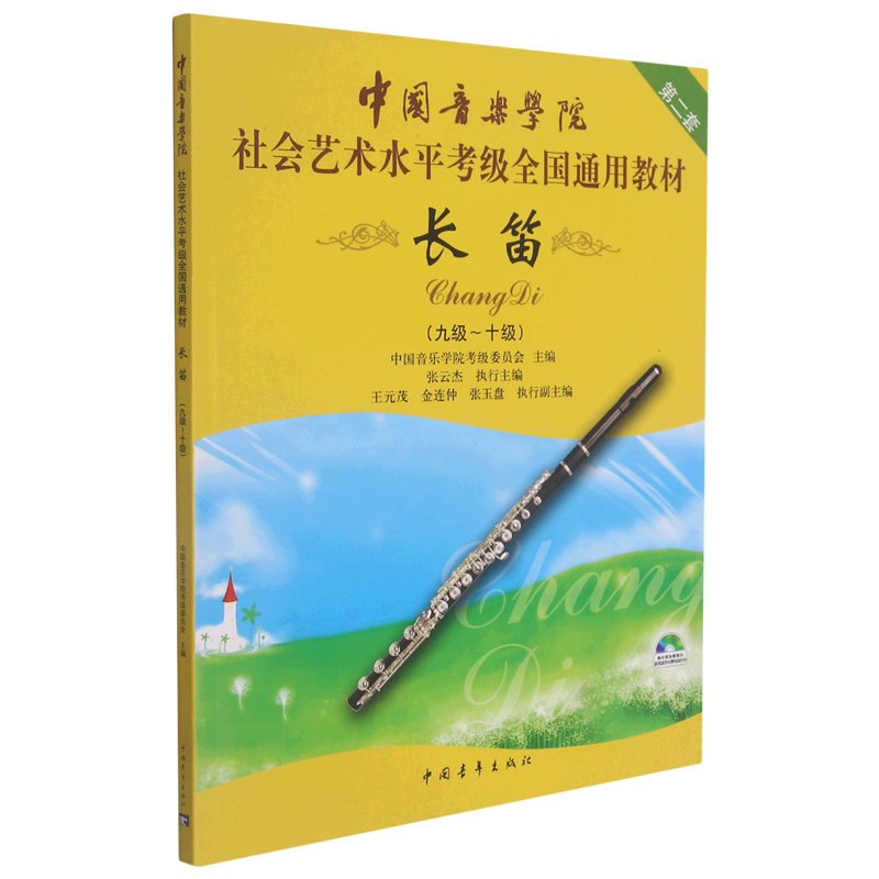 长笛(附光盘9级-10级第2套中国音乐学院社会艺术水平考级全国通用