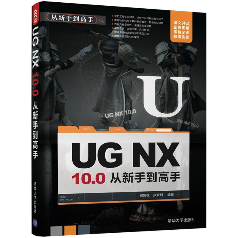UG NX 10.0从新手到高手