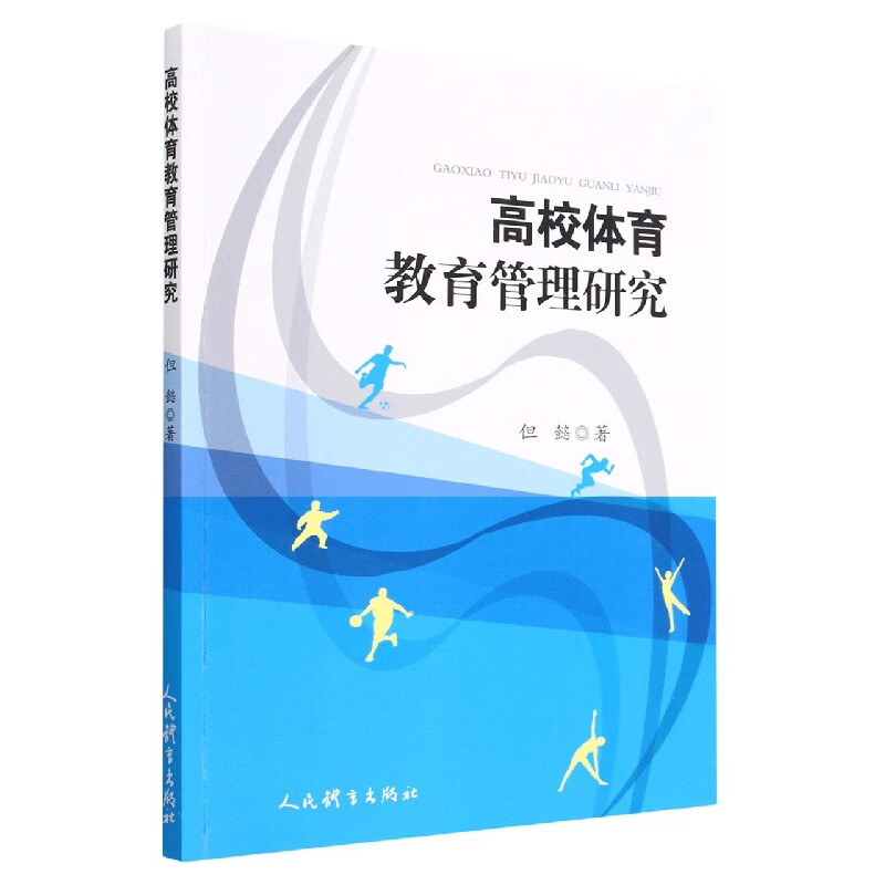 高校体育教育管理研究