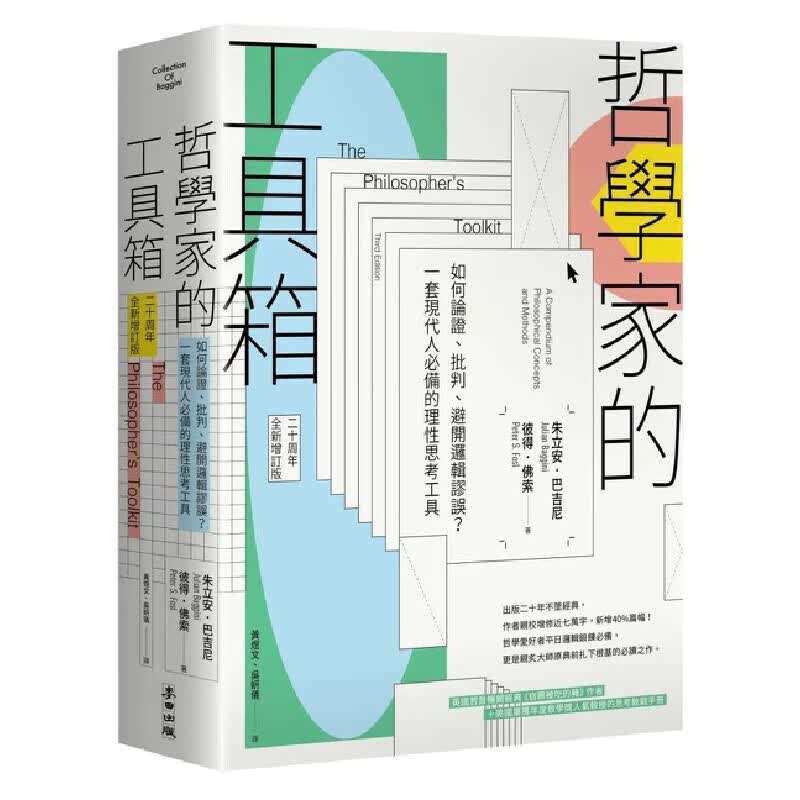在途 哲学家的工具箱【二十周年全新增订版】：如何论证、批判、避开逻辑谬误？一套现代人的理性思考工具 麦