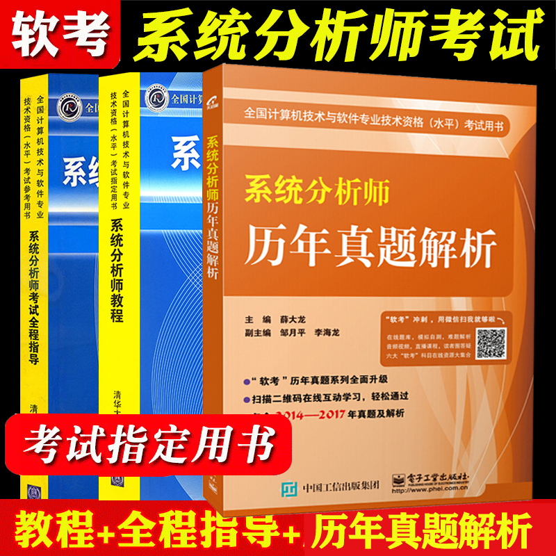 系统分析师教程+系统分析师历年真题解析+考试全程指导 计算机软考用书