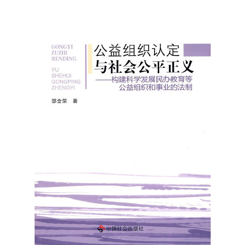 公益组织认定与社会公平正义