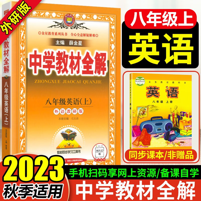 包邮2023秋外研版薛金星中学教材全解8八年级上册英语教材全解（外语教研版)初二2上册英语