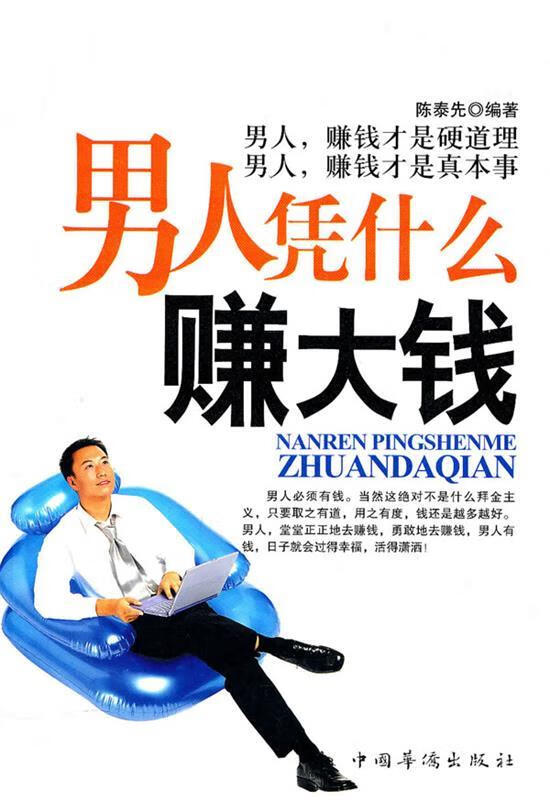 ！男人凭什么赚大钱 ，陈泰先编著 9787802227170 中国华侨出版社