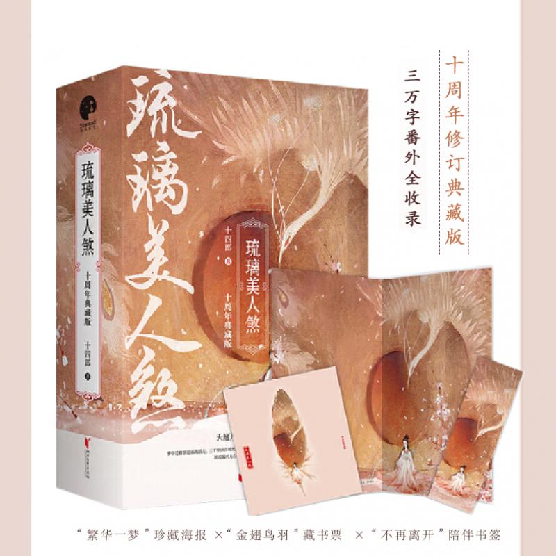 琉璃美人煞(十周年典藏版上中下)