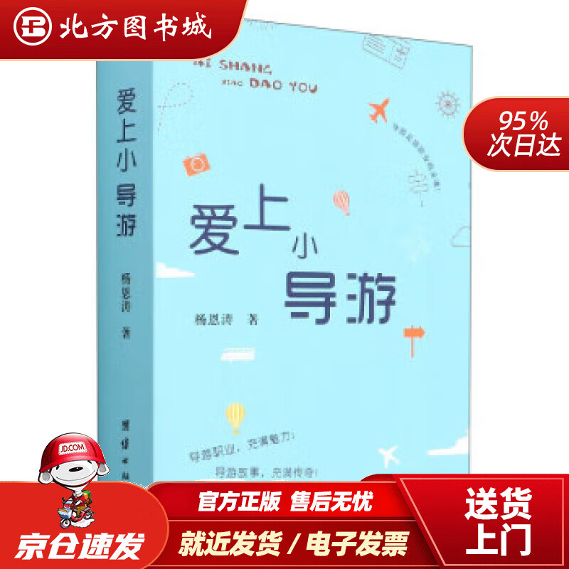 【现货】爱上小导游 杨恩涛 9787512693500 团结出版社