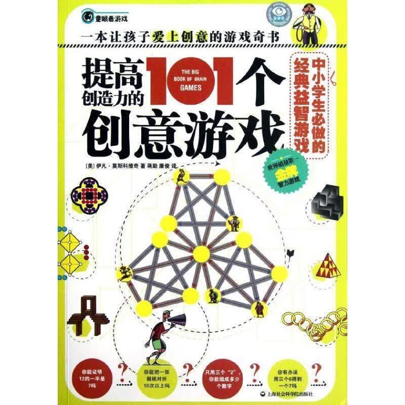 提高创造力的101个创意游戏 【美】伊凡?莫斯科维奇著【书】