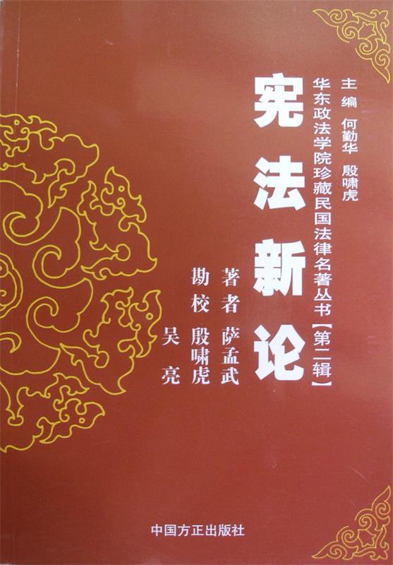 宪法新论 萨孟武 著【书】