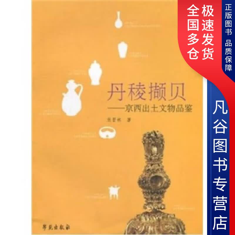 【书】丹稜撷贝 京西出土文物品鉴