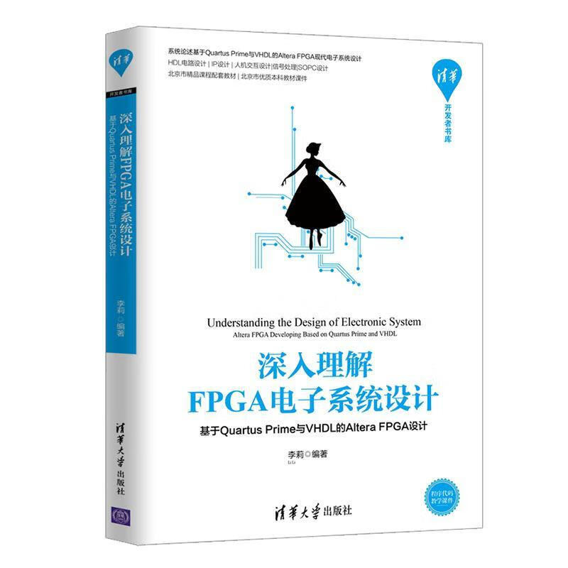 正规深入理解FPGA电子设计:基于Quartus Prime与VHDL的Altera FPGA设计: