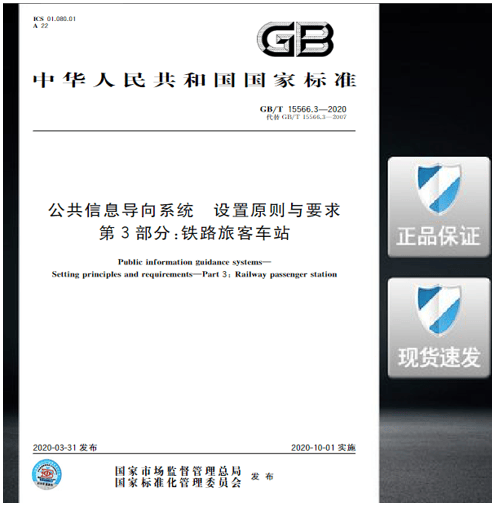GB/T 15566.3-2020 公共信息导向系统 设置原则与要求 第3部分：铁路旅客车站
