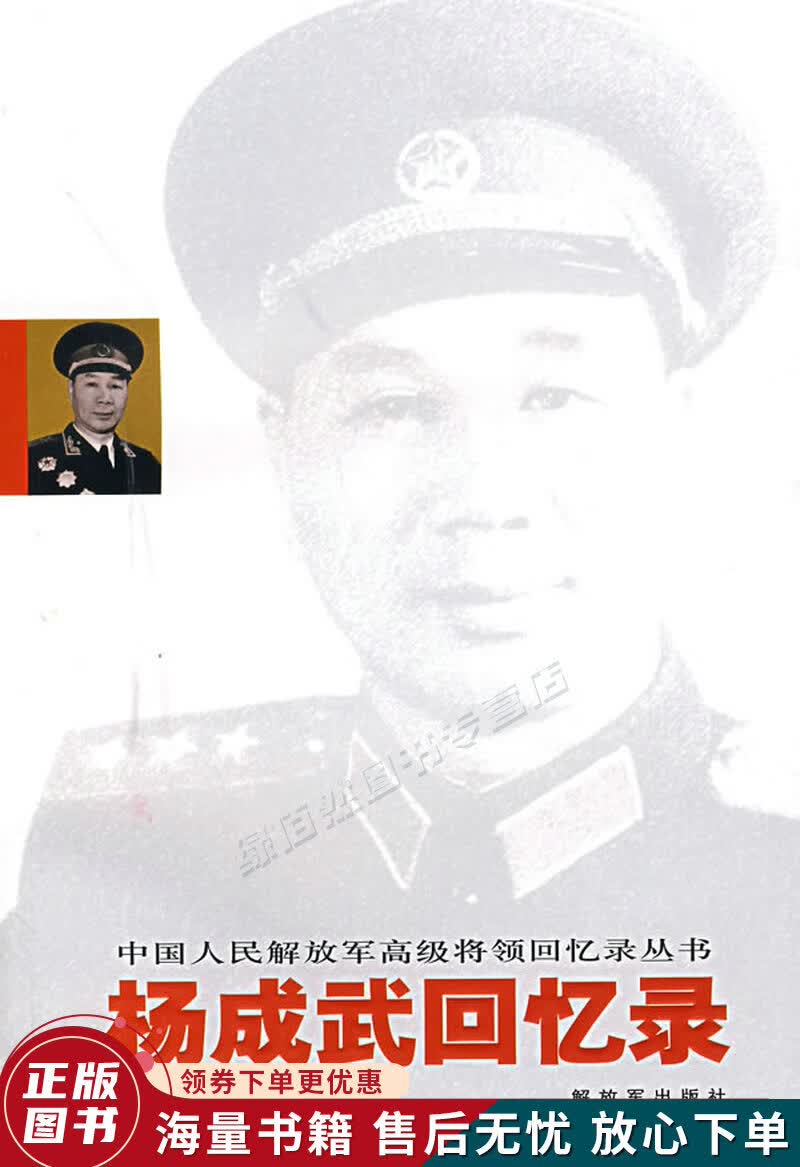 杨成武回忆录