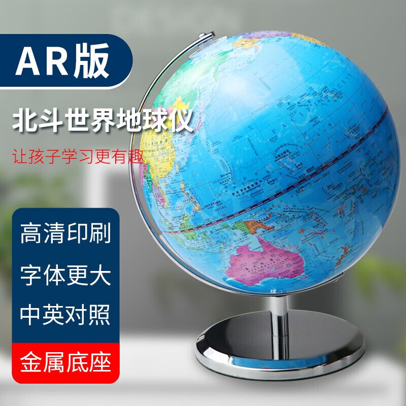 正规北斗地球仪ar 智能高清学生用中英文中小学生教学版中学生世界摆件