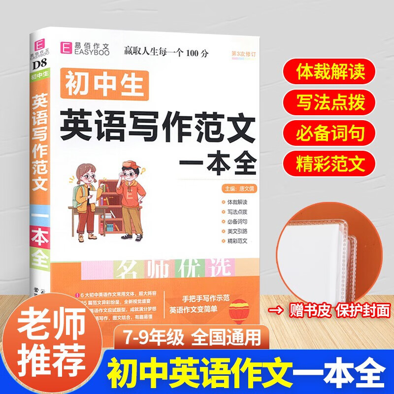 初中生英语写作范文一本全 初中初一初二初三中考语文满分作文大全 七八九年级作文书专项训练同步中学生优秀素材万能模板 英语写作范文一本全