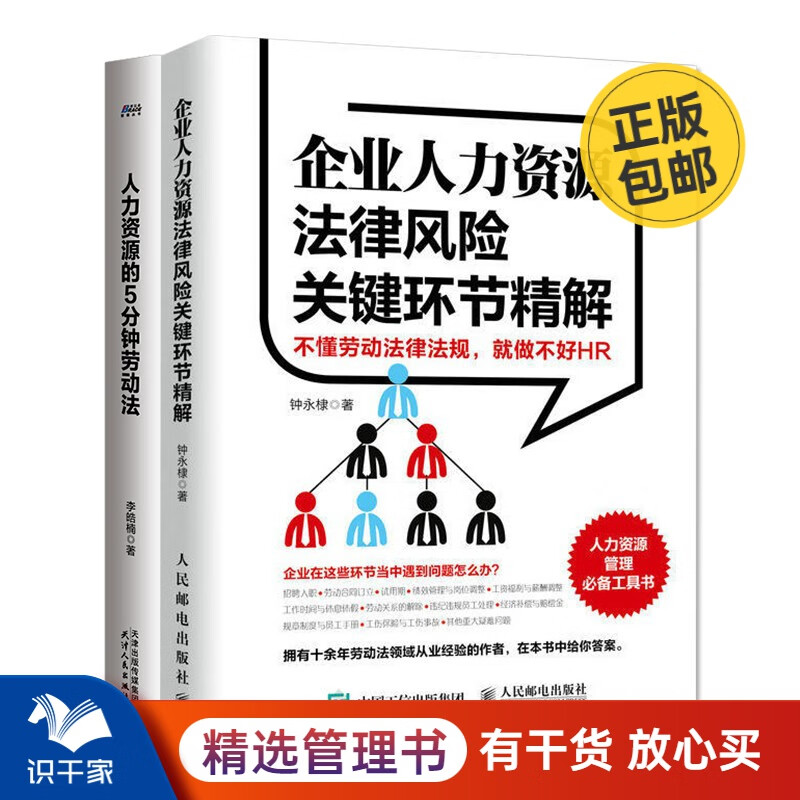 HR劳动法2本套：人力资源的5分钟劳动法+企业人力资源法律风险关键环节精解 识干家企业管理C/人力资源HR书籍团购送朋友