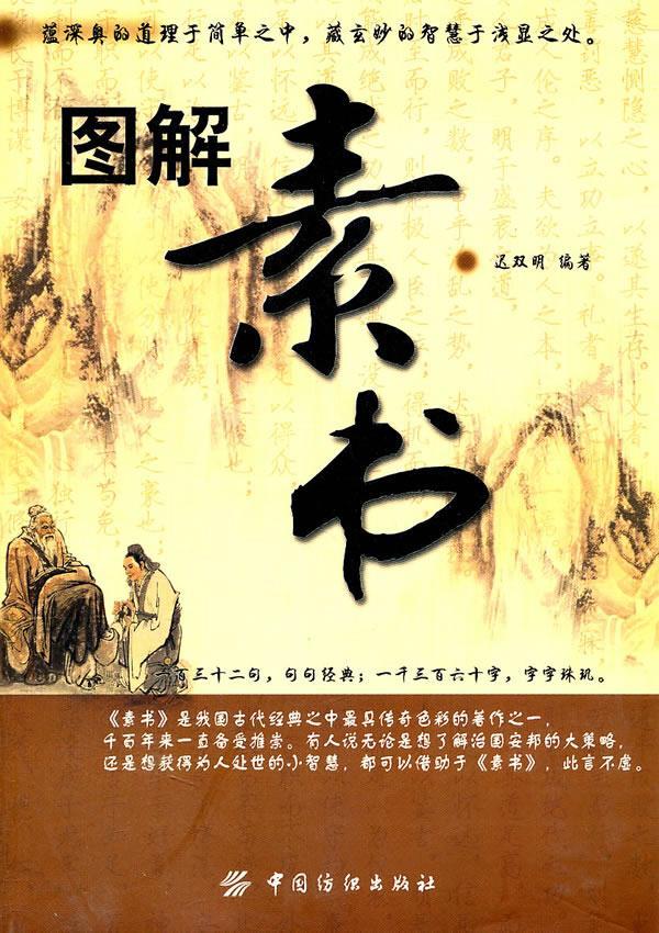图解素书 迟双明 编著【书】