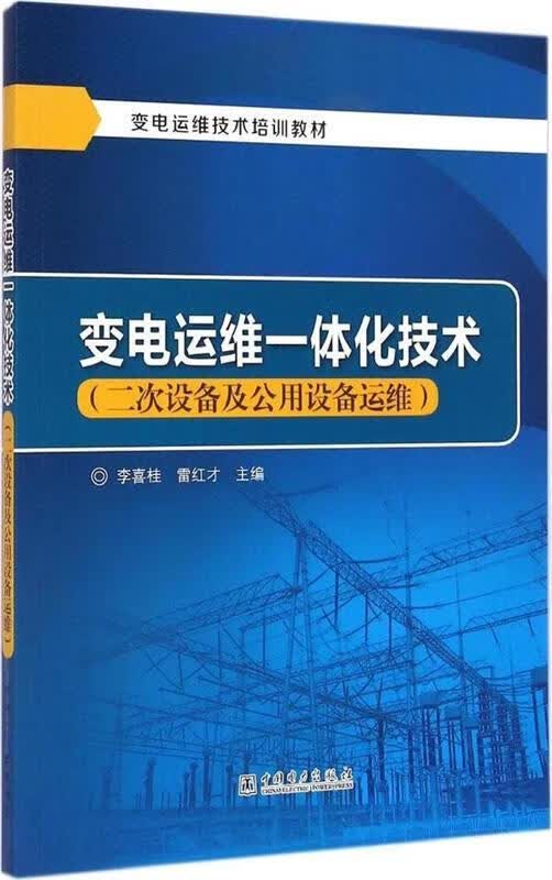 变电运维一体化技术