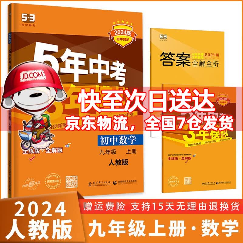 【科目自选】2024新版曲一线五年中考三年模拟53五三初中初三上九上5年中考3年模拟九年级上语文数学物理化学英语政治历史全套自选 数学人教版 53天天练九年级上册教材课本同步练习册