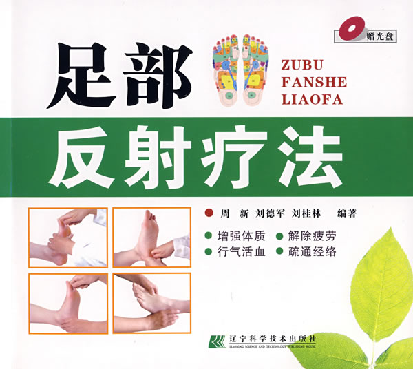 足部反射疗法