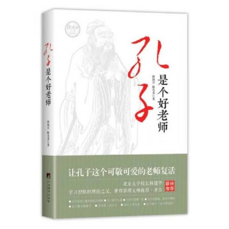 孔子是个好老师 钟国兴签赠