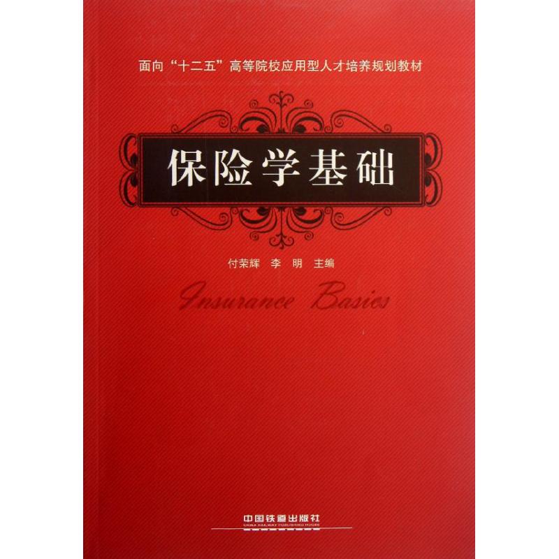 保险学基础
