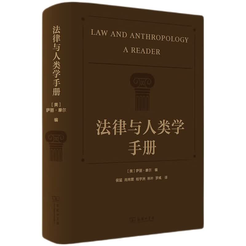法律与人类学手册 [Law and Anthropology A Reader]