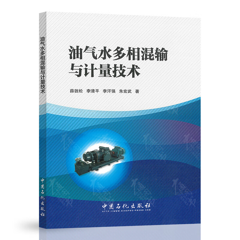 油气水多相混输泵与计量技术 薛敦松等编 中国石化出版社