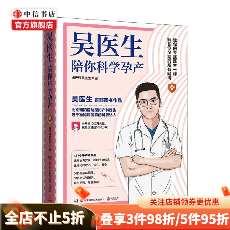 吴医生陪你科学孕产 妇产科吴医生 著 育儿
