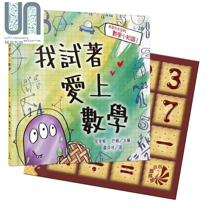 我试着爱上数学 精装 港台原版 三民书局 儿童读物