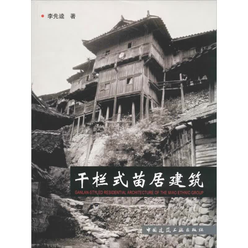 干栏式苗居建筑