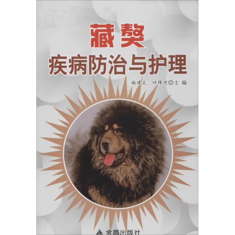 藏獒疾病防治与护理