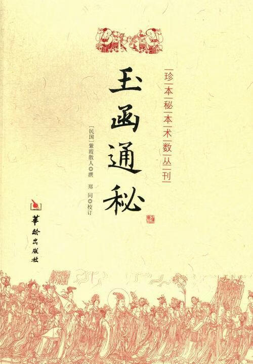 玉函通秘 紫霞散人撰 华龄出版社 9787516902080 娱乐 休闲 书籍