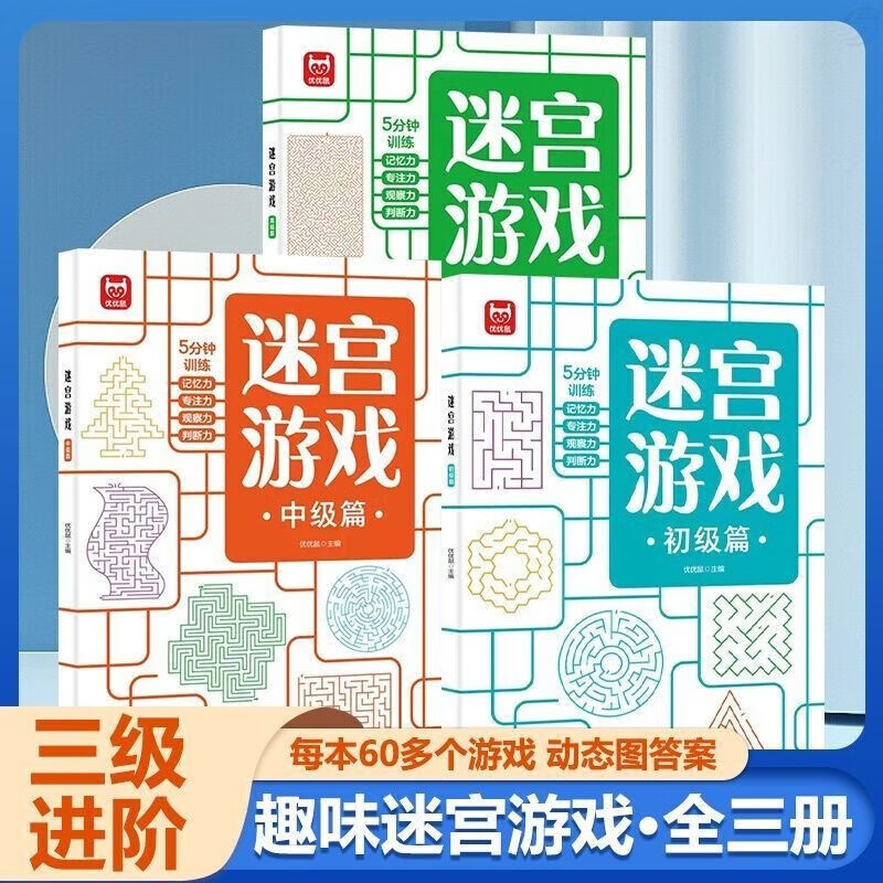 迷宫游戏全三册·初级篇· 中级篇· 高级篇 逻辑思维专注力记忆力训练图书力开发 专注力训练注意力找不同幼儿园 益智迷宫书儿童6岁以上3-6-7-10岁幼儿思维逻辑智力开发视觉书籍 迷宫游戏全三册