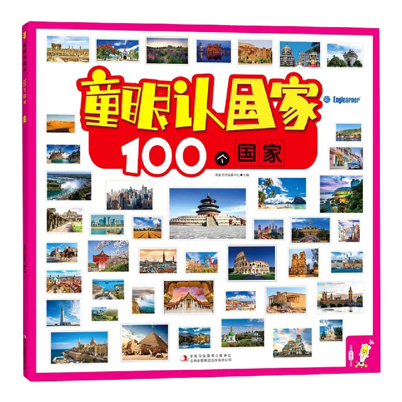 童眼认国家(100个国家)