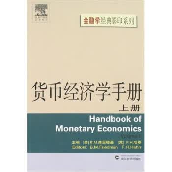 货币经济学手册