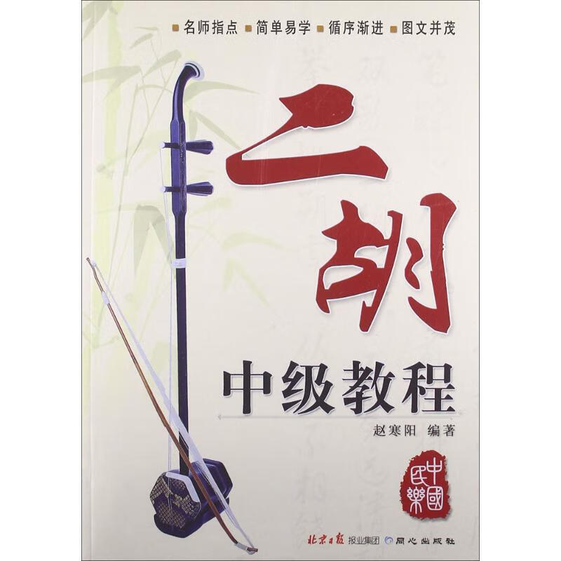 二胡中级教程 赵寒阳 书籍