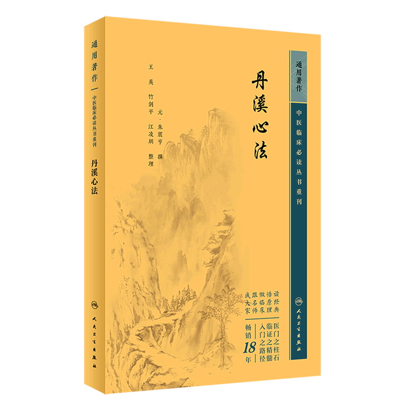 丹溪心法/中医临床必读丛书重刊